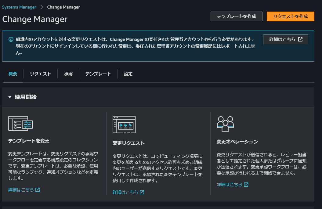 AWS Systems Manager（SSM）:変更管理